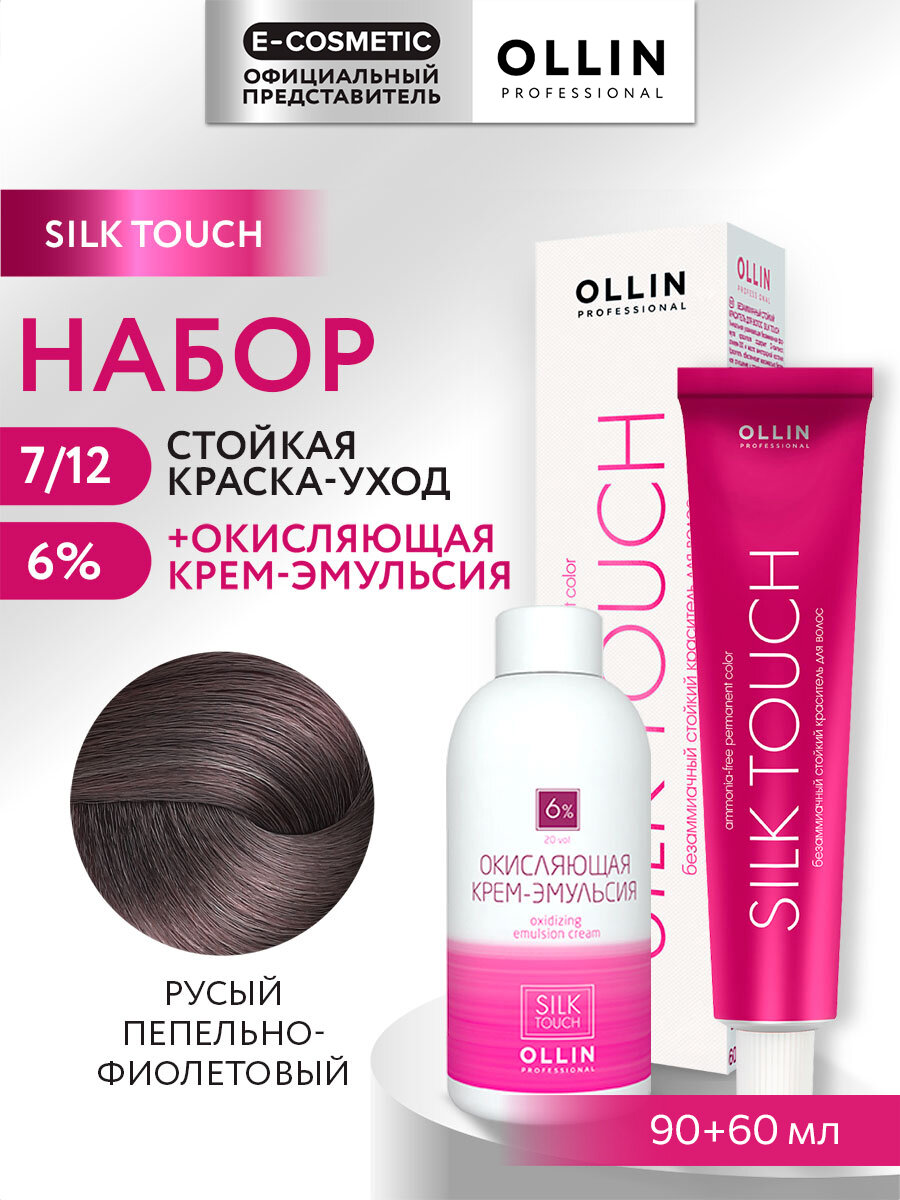 Набор для окрашивания волос OLLIN PROFESSIONAL Silk Touch: эмульсия 6 % + краска 7/12 русый пепельно-фиолетовый 60+90 мл