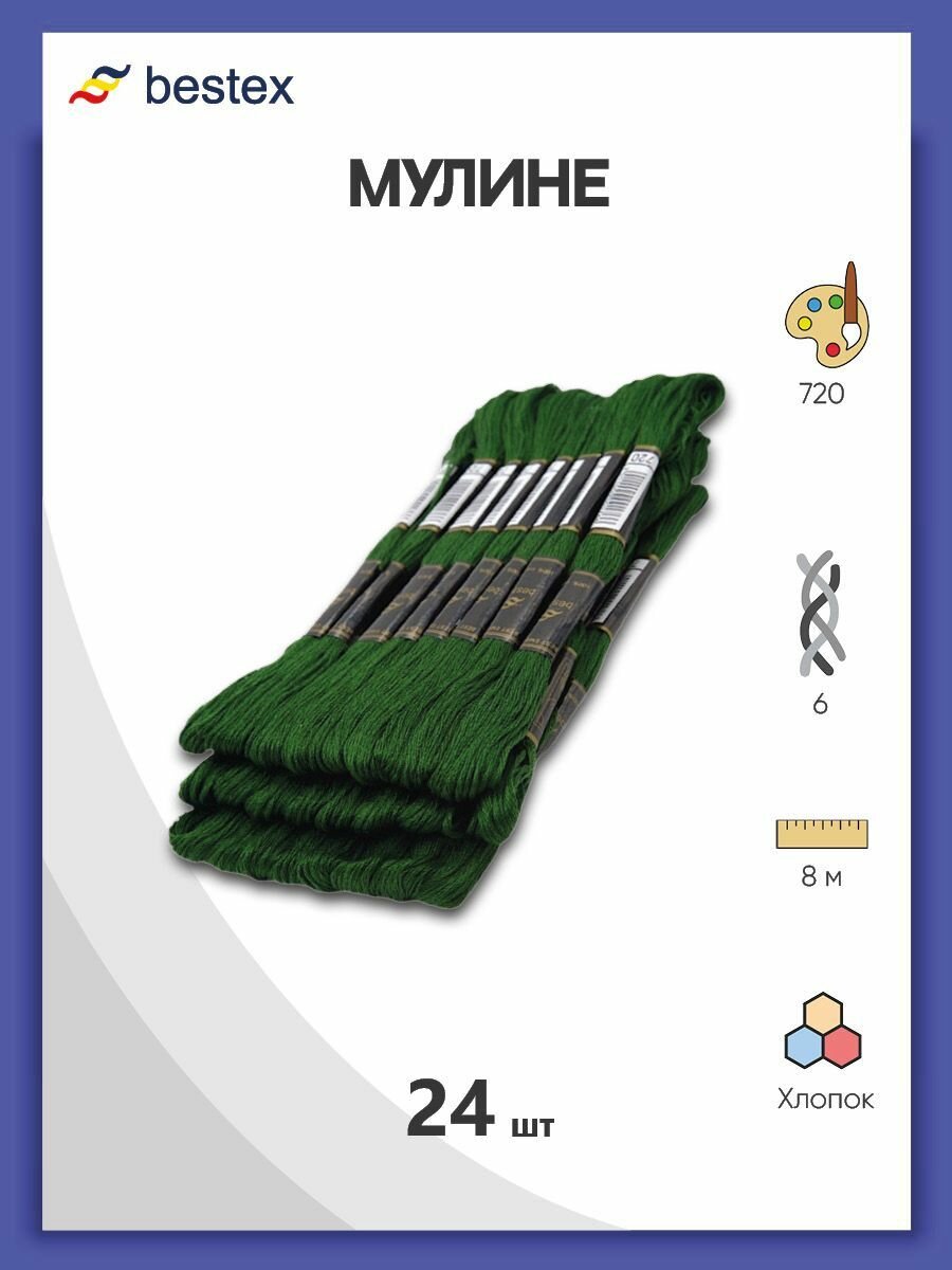 Мулине одноцветный набор Bestex, мерсеризованный хлопок, 24 шт (720)