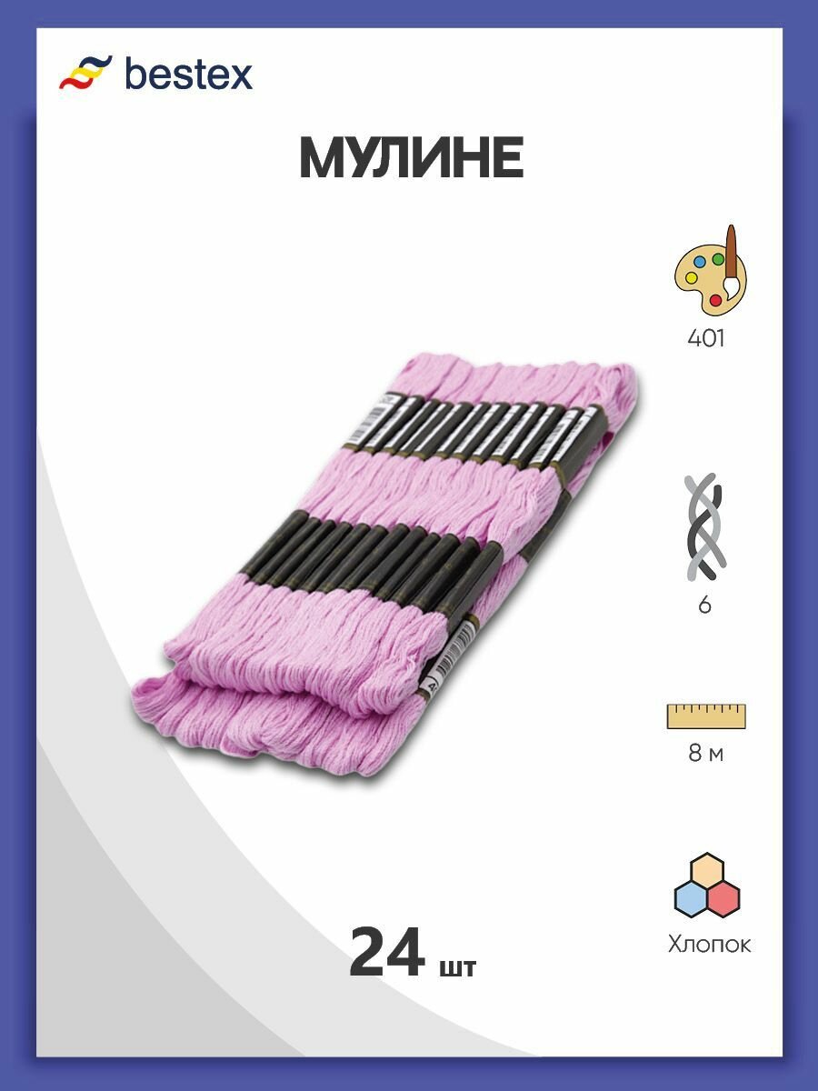Мулине одноцветный набор Bestex, мерсеризованный хлопок, 24 шт (401)