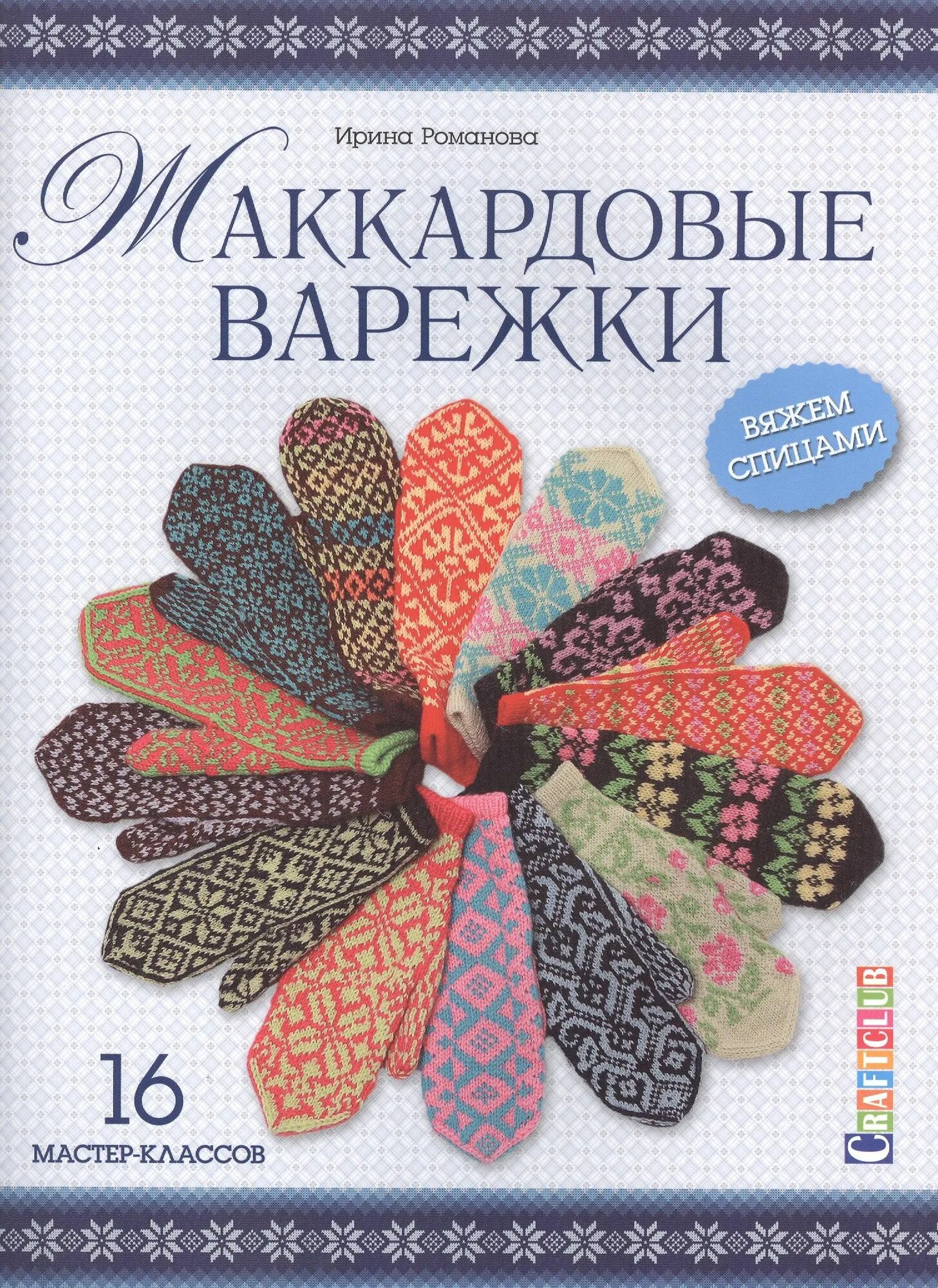 Жаккардовые варежки. Вяжем спицами. 16 мастер-классов (мягк.)