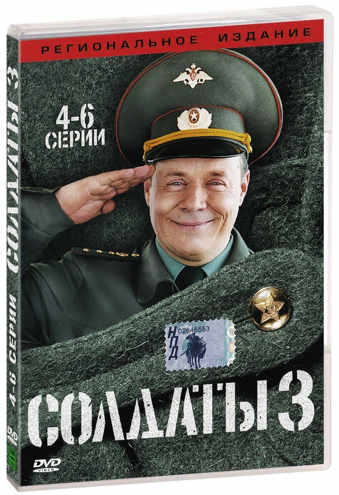 Солдаты 3 (серии 4-6) (DVD) (ДВД диск, DVD Box, Россия, Телекомпания REN TV)