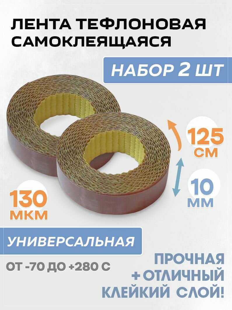 Самоклеящаяся тефлоновая лента в роликах 10х1250мм 2шт