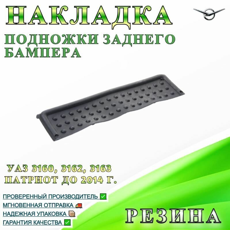 Накладка подножки заднего бампера УАЗ 3160, 3162, 3163 Патриот до 2014 г. Резина