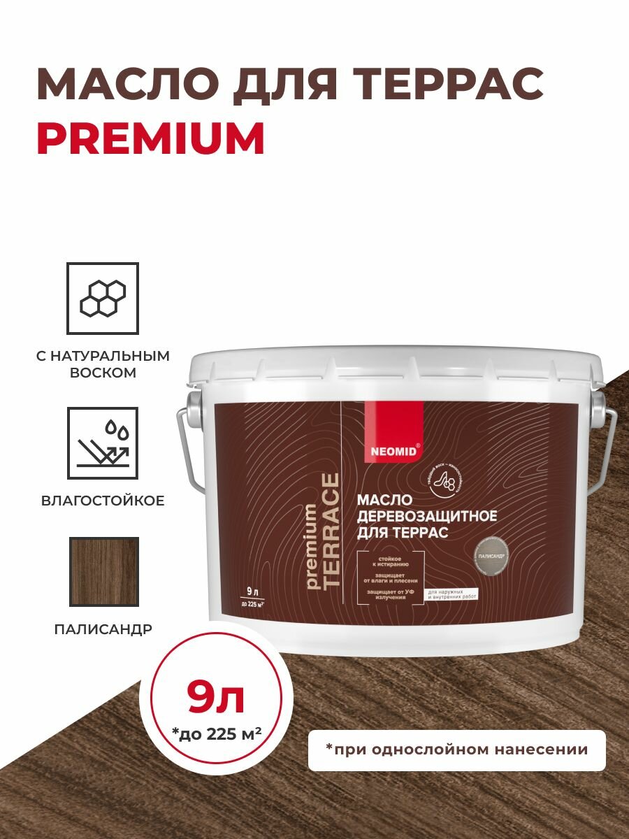 Неомид Масло для террас Terrace (9 л.) Палисандр