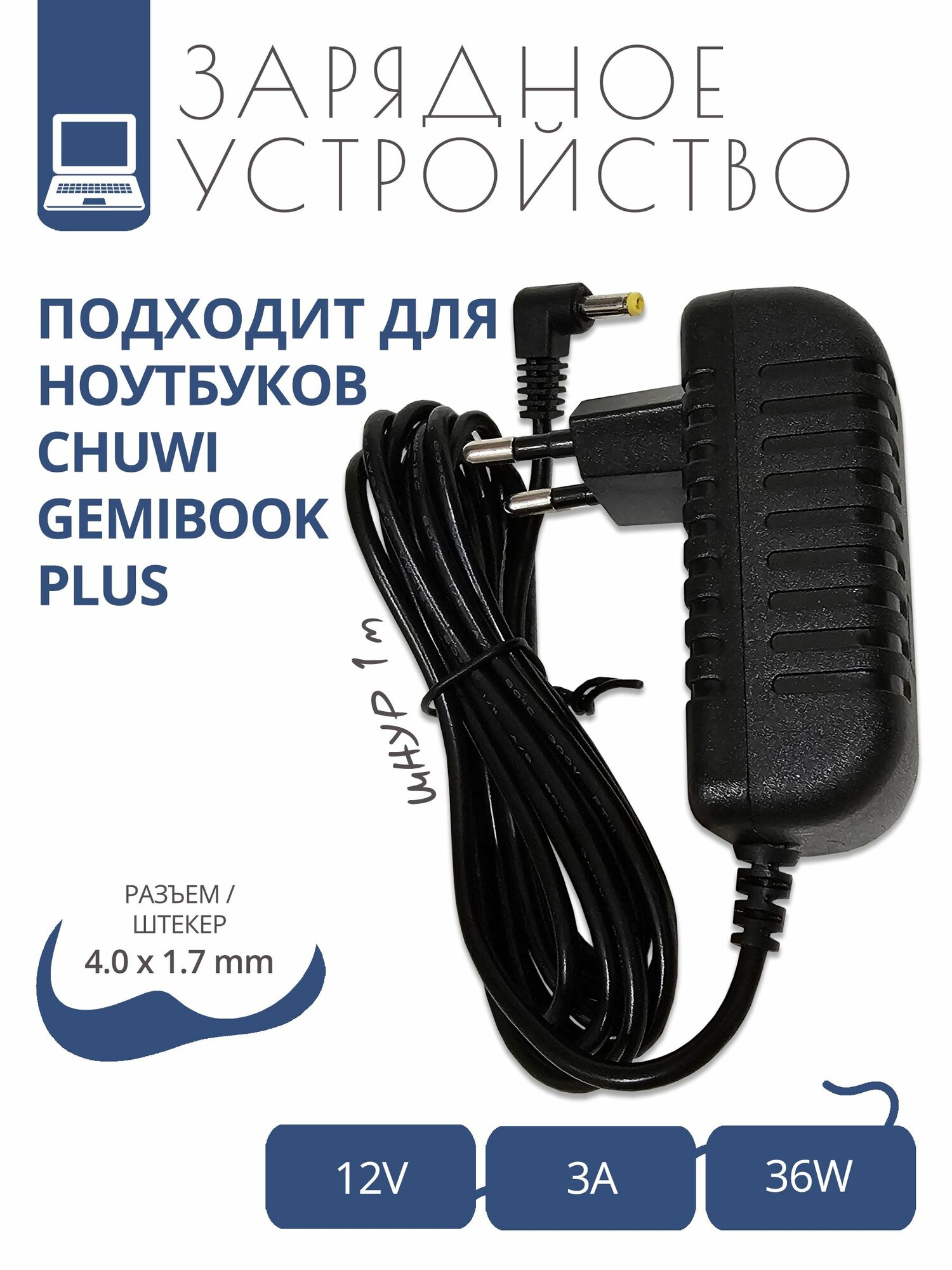 Зарядка 12V - 3A для ноутбуков Chuwi GemiBook Plus CWI620 с разъемом 4.0x1.7