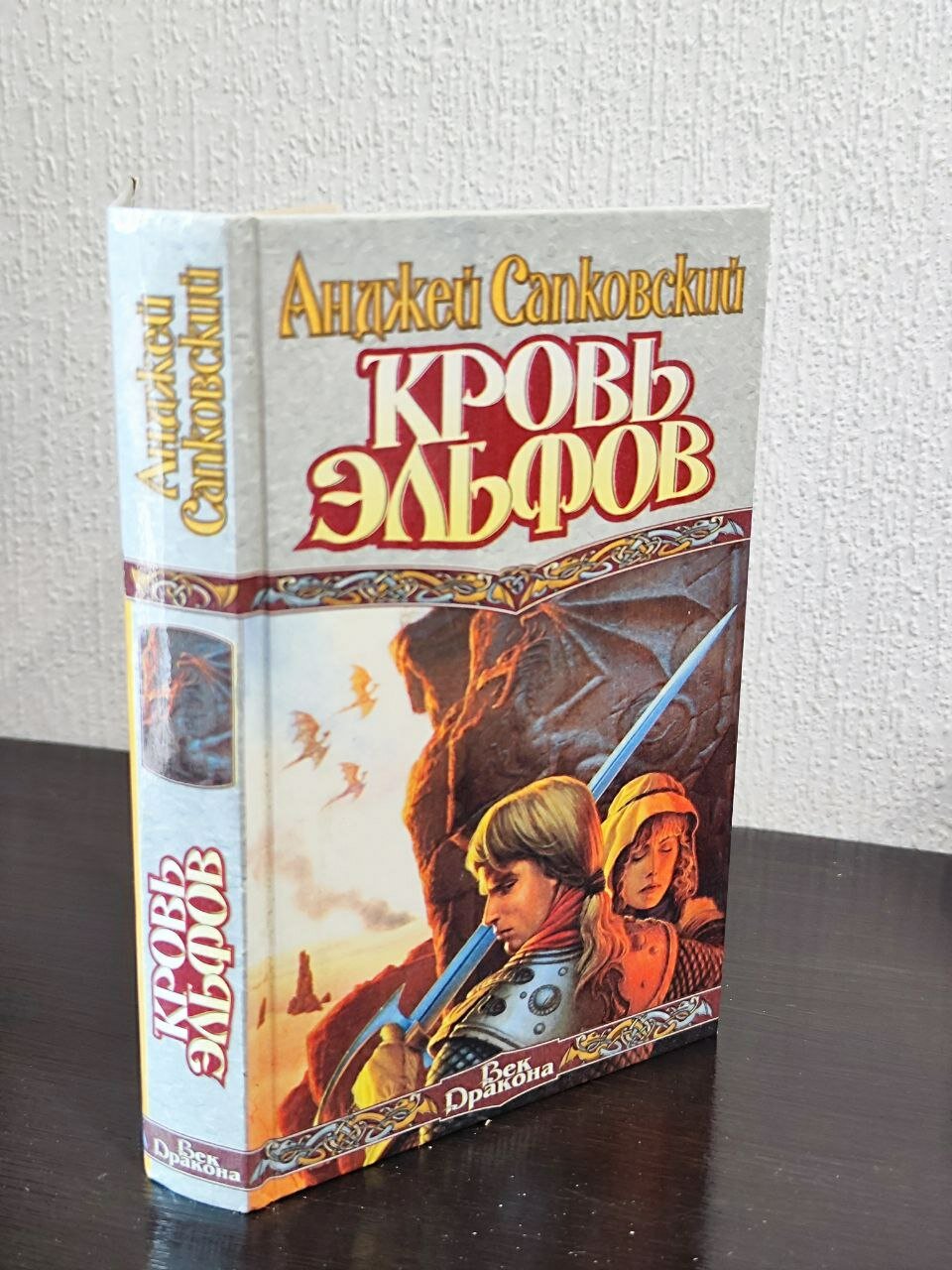 Кровь эльфов