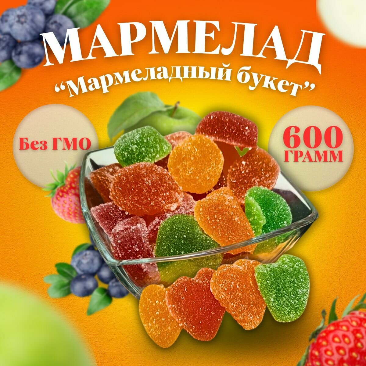 Мармелад "Мармеладный букет" 600 г, желейный, формовой, ГОСТ 6442-2014