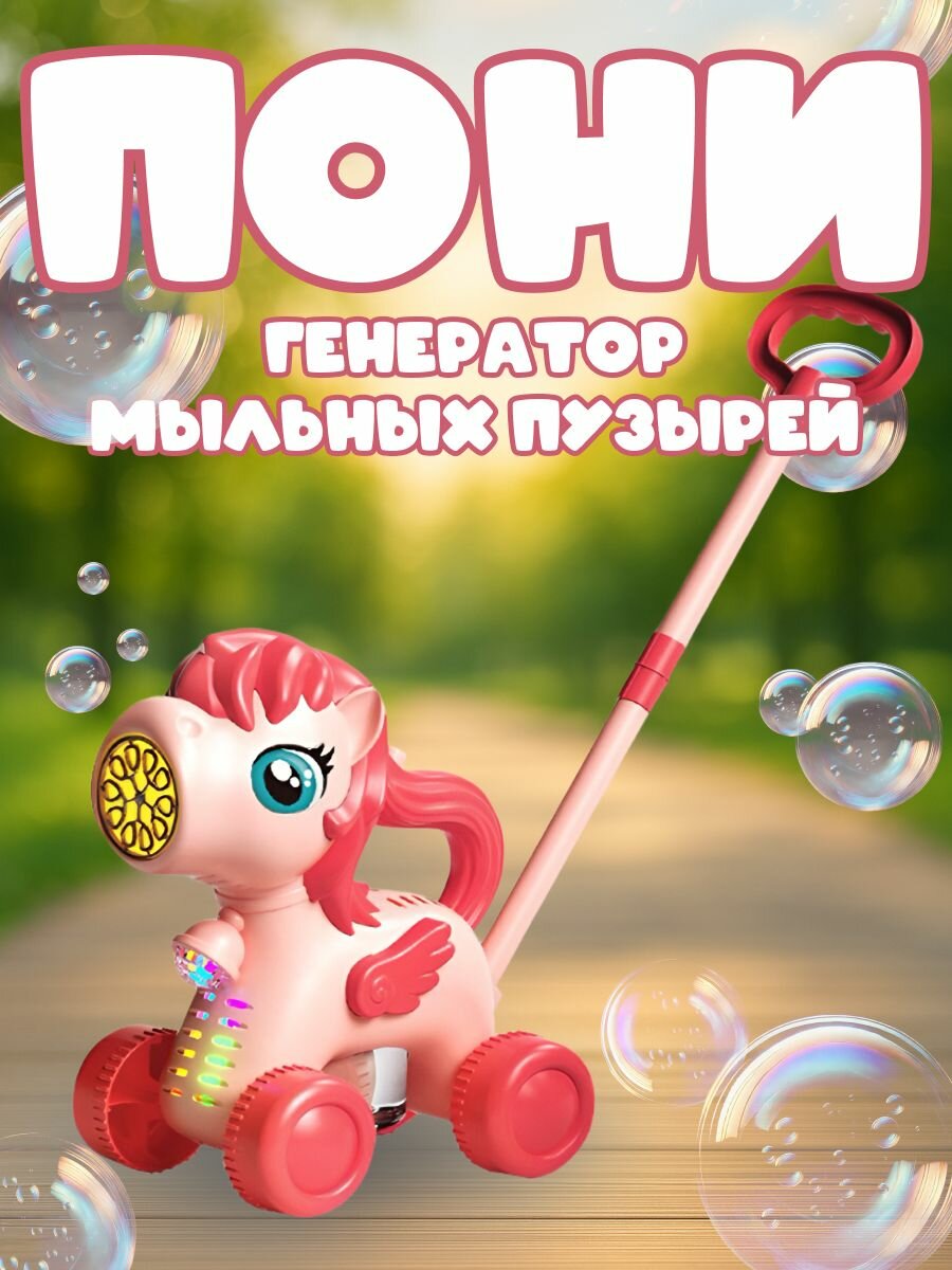 Игрушка пони, 2 в 1 Каталка и генератор мыльных пузырей, со светом