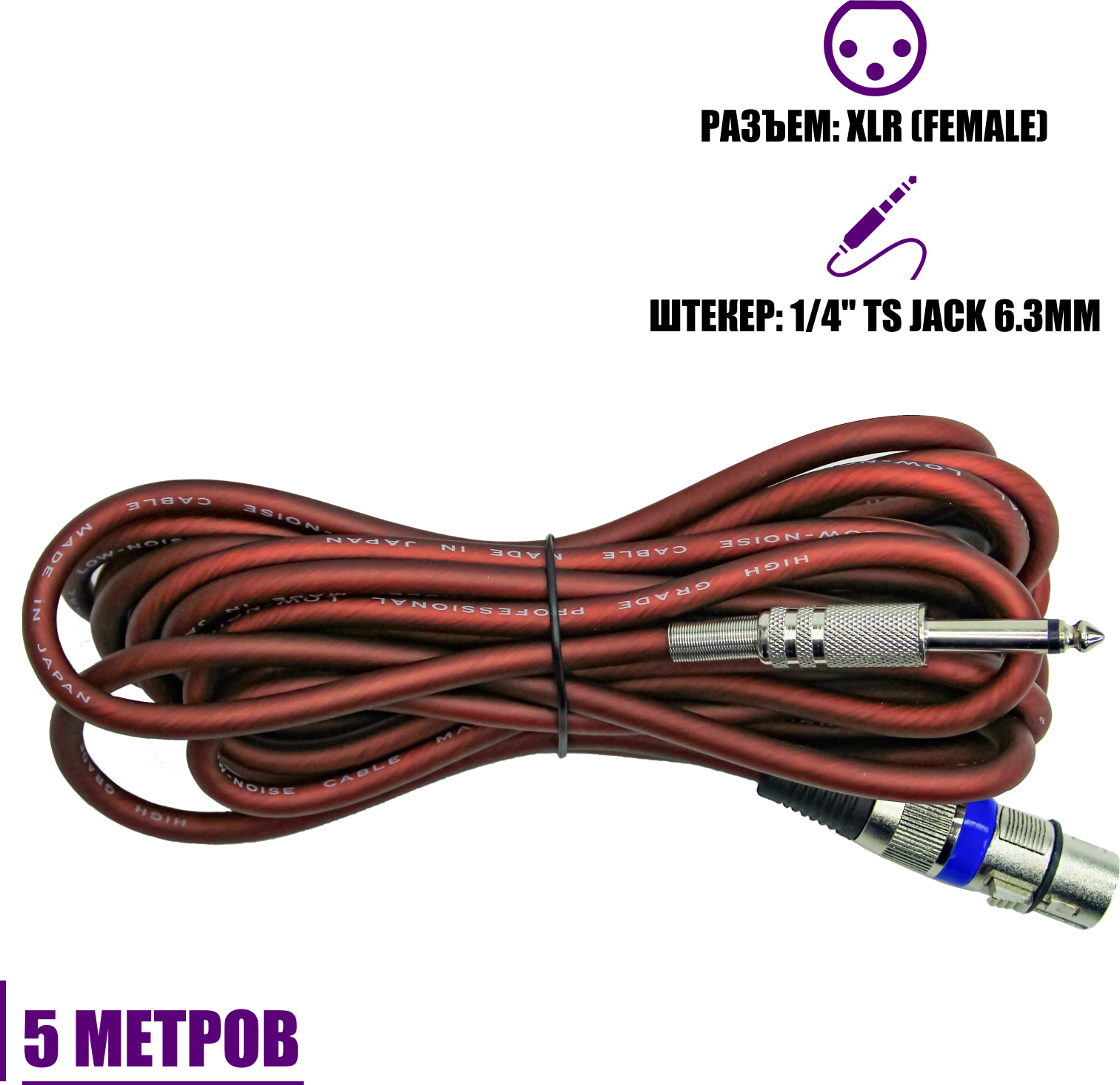 Кабель 5м, XLR – Jack 6.35, для динамического вокального микрофона, красно-коричневый
