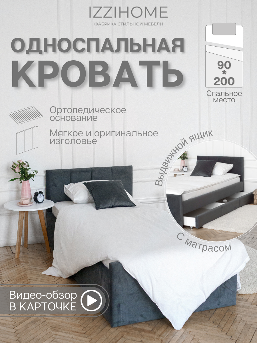 Односпальная кровать с матрасом и ящиком 90*200 см BLOOM графитовый, кровать детская от 3х лет, с ящиком, IZZIHOME