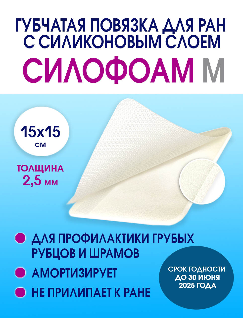 Повязка с силиконом губчатая впитывающая СилоФоам "M" 15х15 см