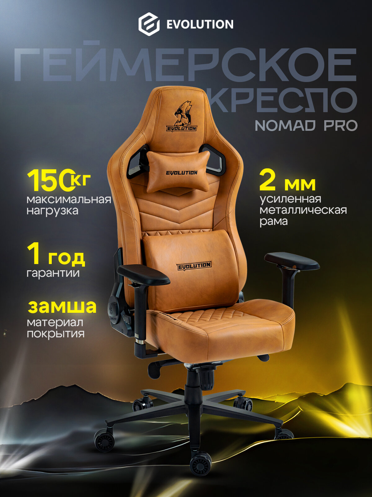 Игровое компьютерное кресло EVOLUTION NOMAD PRO Brown, замша, 4D подлокотники