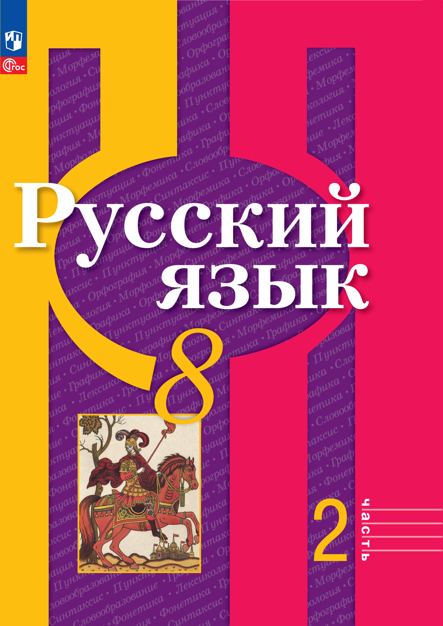 Учебное пособие Просвещение "Русский язык 8", часть 2, для 8 класса, 2025 год издания