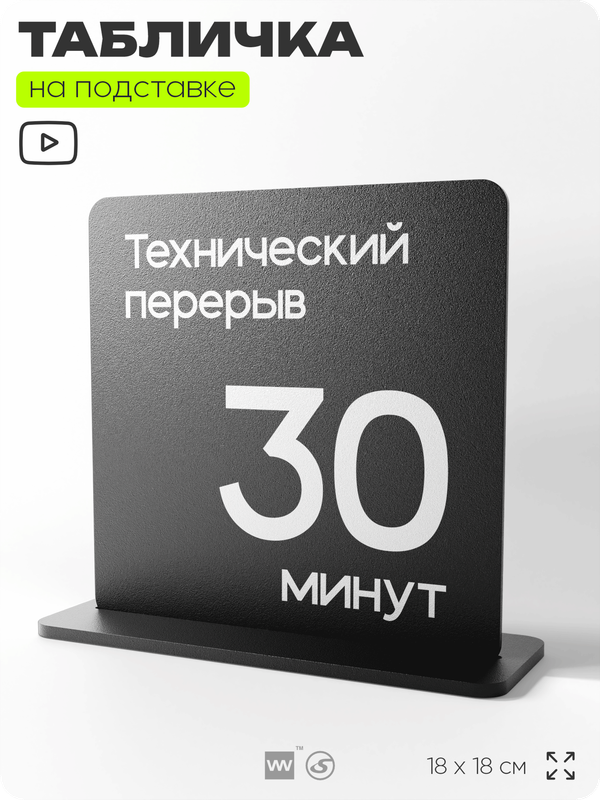 Табличка настольная Технический перерыв 30 минут, стойка информационная на стол, серия CONCEPT, 18х18 см, пластиковая, Айдентика Технолоджи
