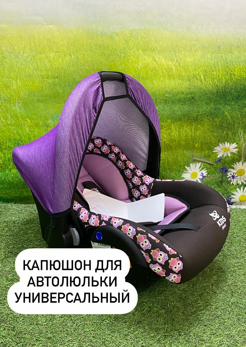 Капюшон для автолюльки тканевый