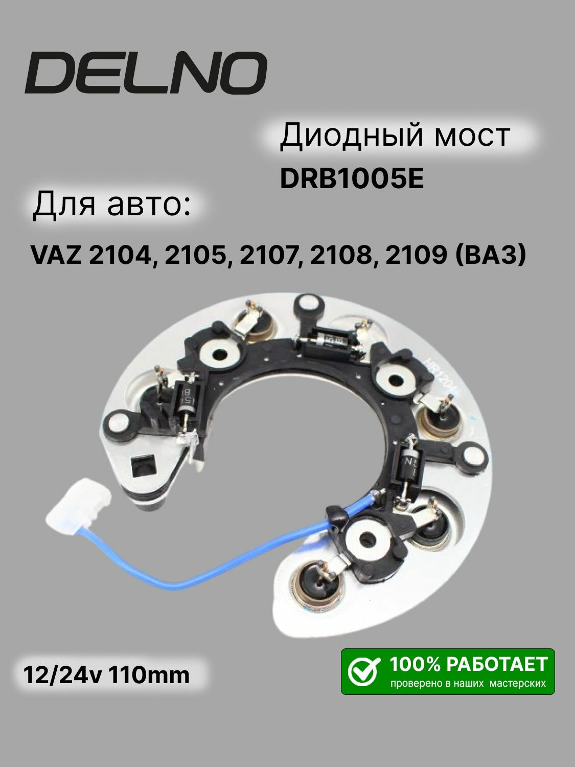 Диодный мост генератора VAZ 2104, 2105, 2107, 2108, 2109 (ВАЗ) (DRB1005E)