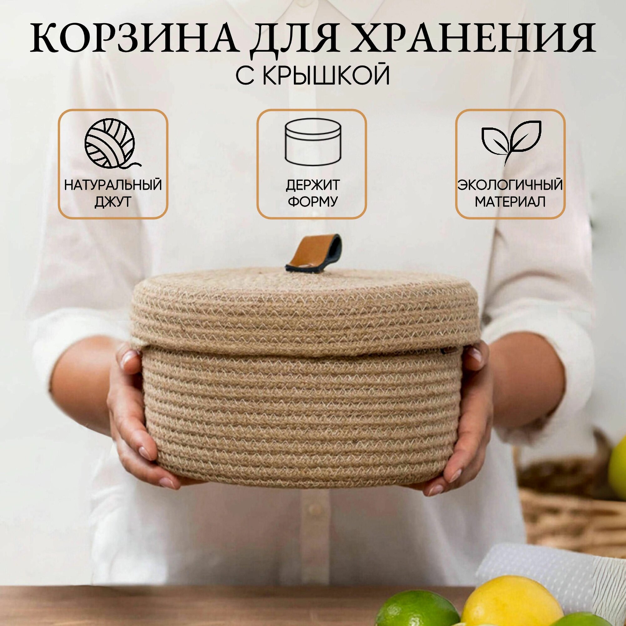 Корзинка для хранения с крышкой, джут, размер M