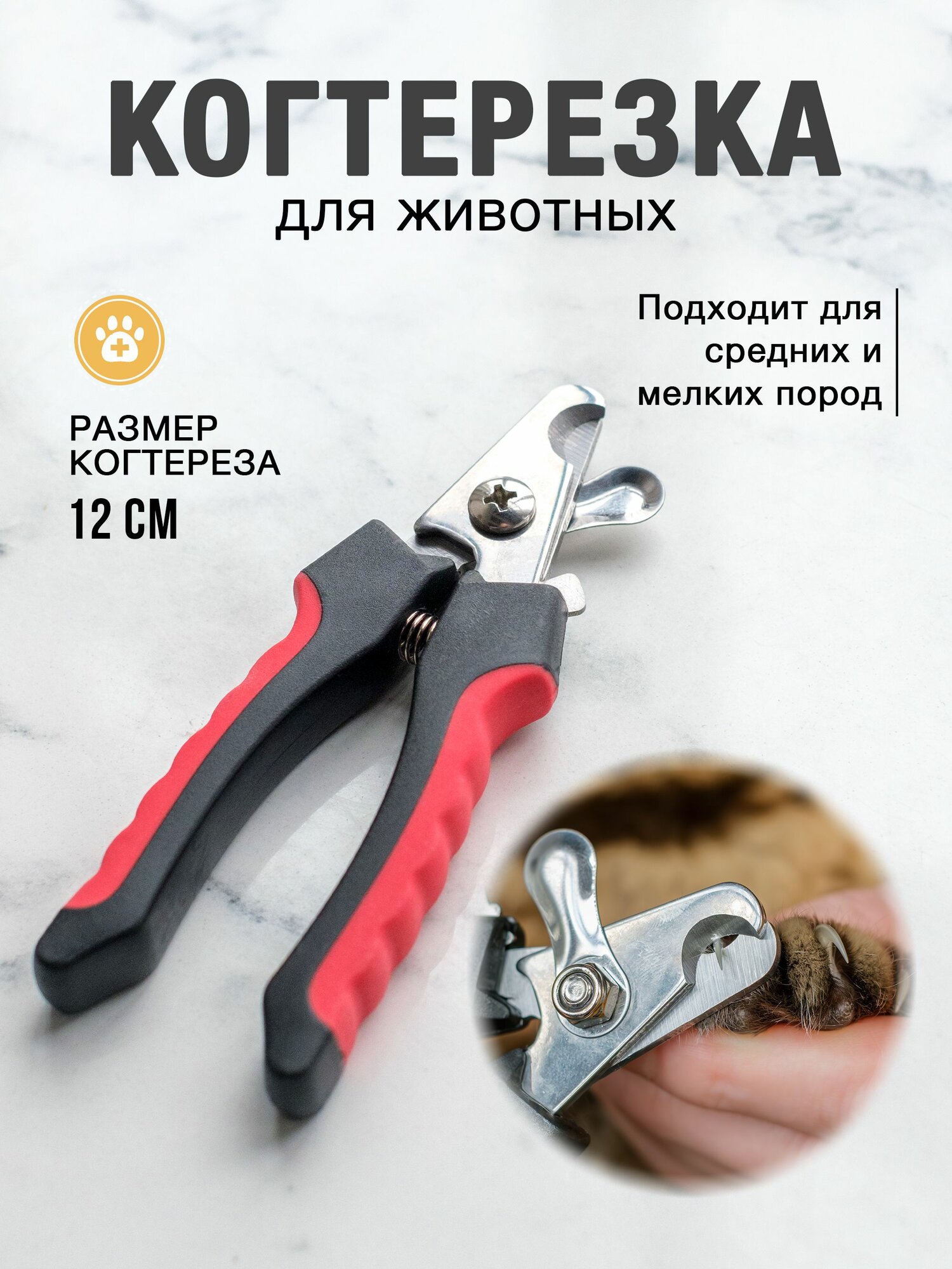 Когтерезка для кошек и собак с ограничителем для животных