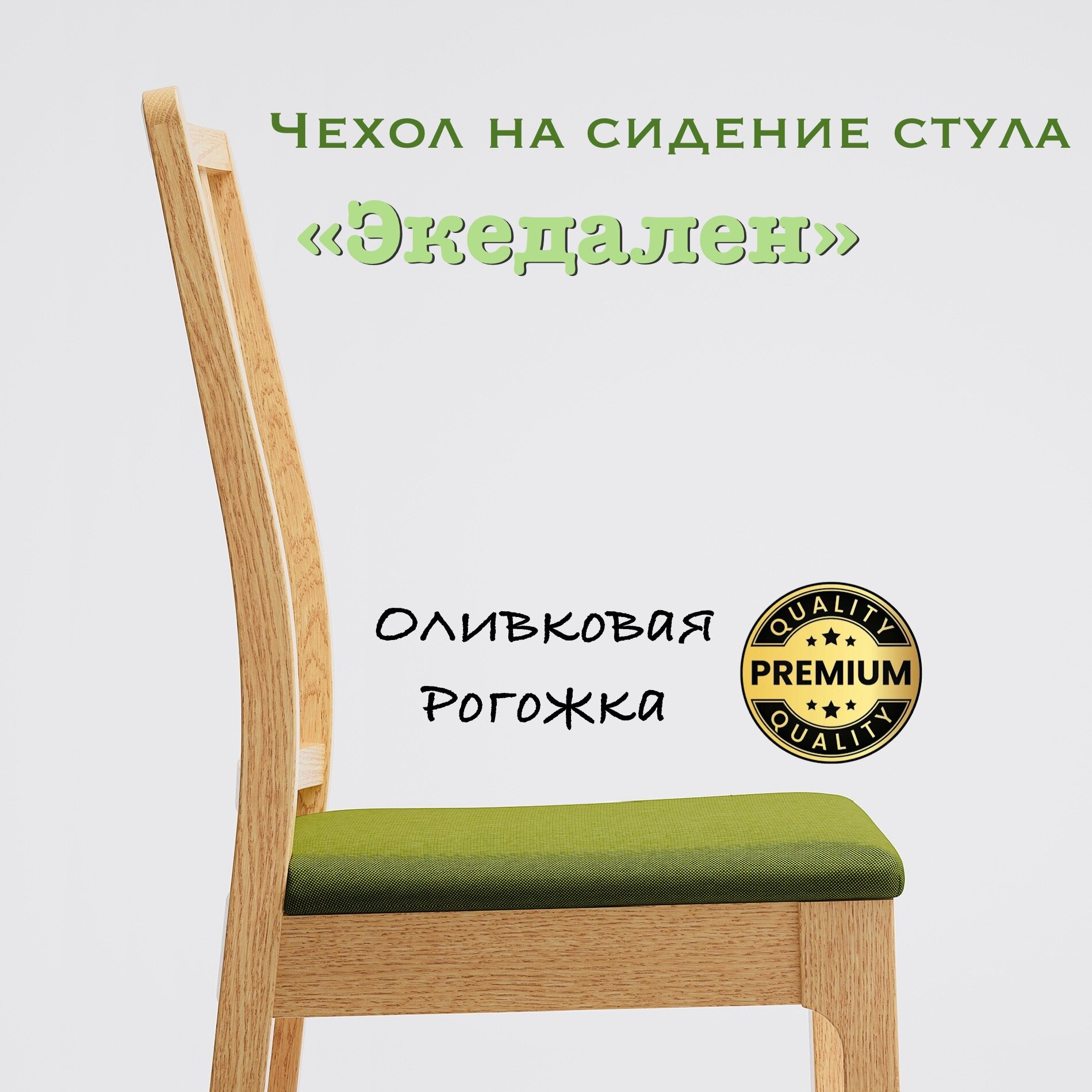Чехол на сидение стула IKEA «Экедален» Оттенок Оливковый Ткань Мебельная Рогожка