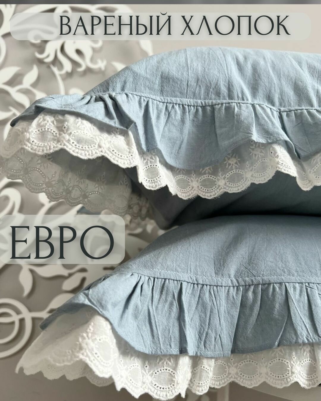 Постельное белье евро из вареного хлопка "Шебби-шик"с рюшами и кружевом / голубой меланж /blue melange