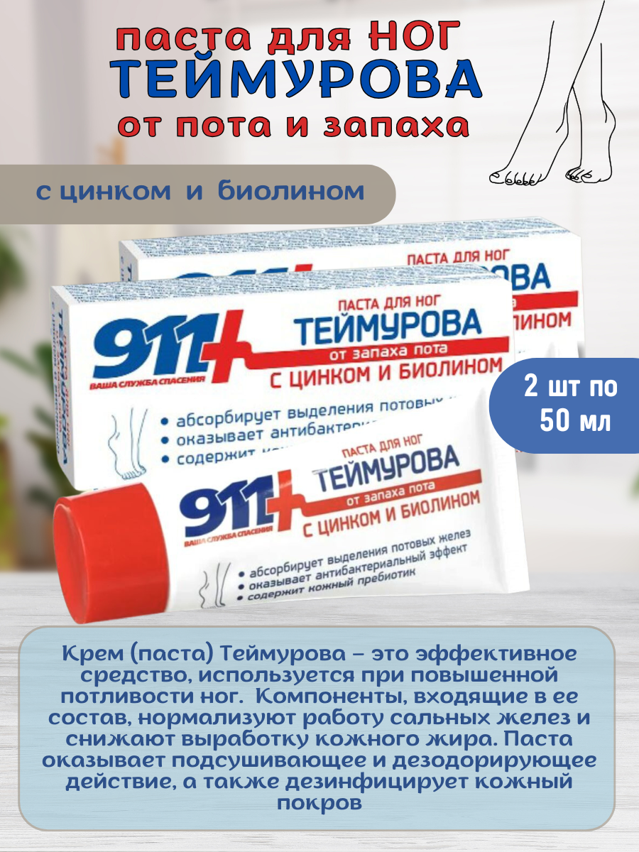 Паста Теймурова с биолином и цинком, для ног от пота и запаха, 2 штуки по 50 мл