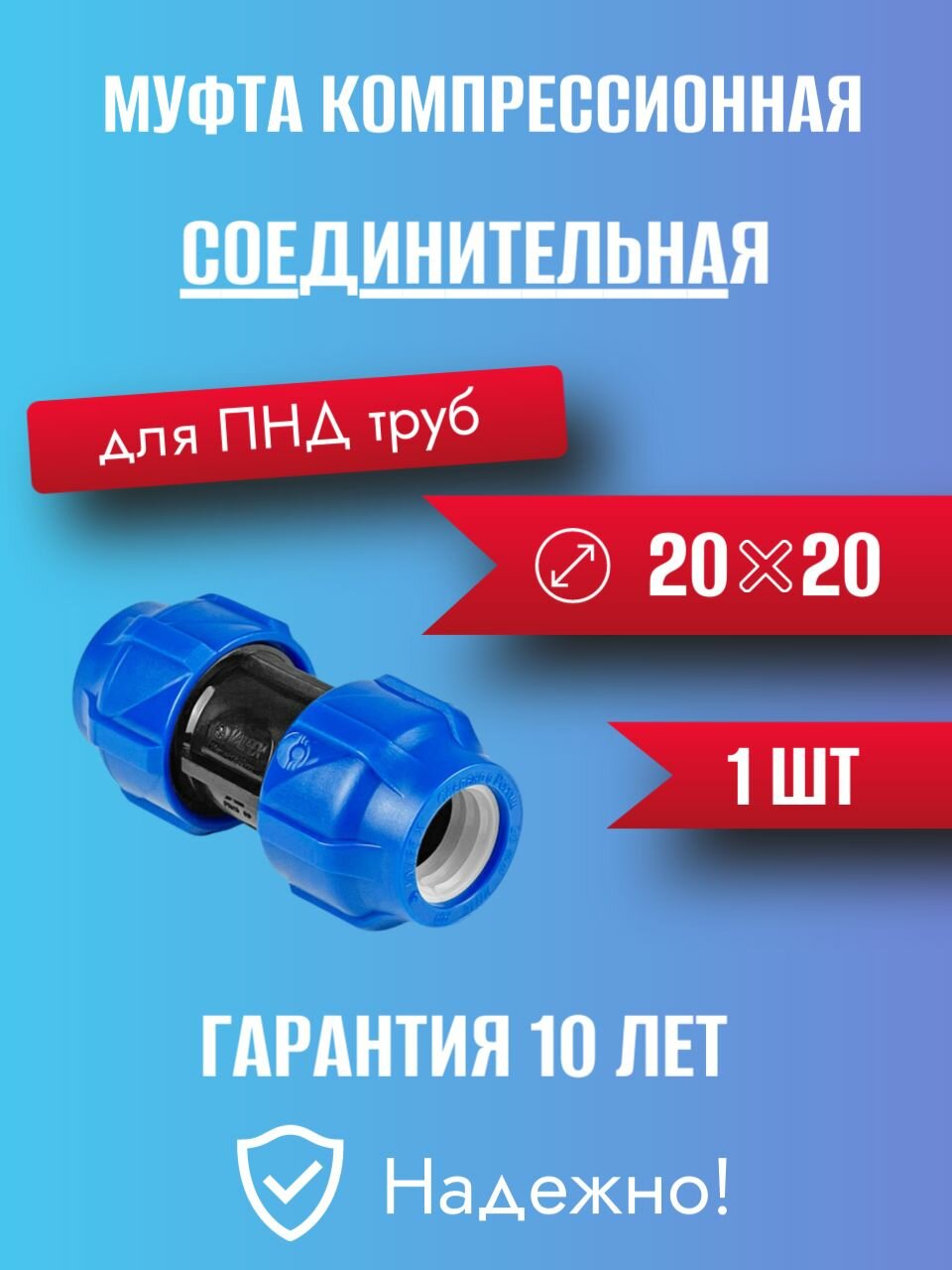 Муфта ПНД компрессионная соединительная для соединения двух труб 20 VALFEX