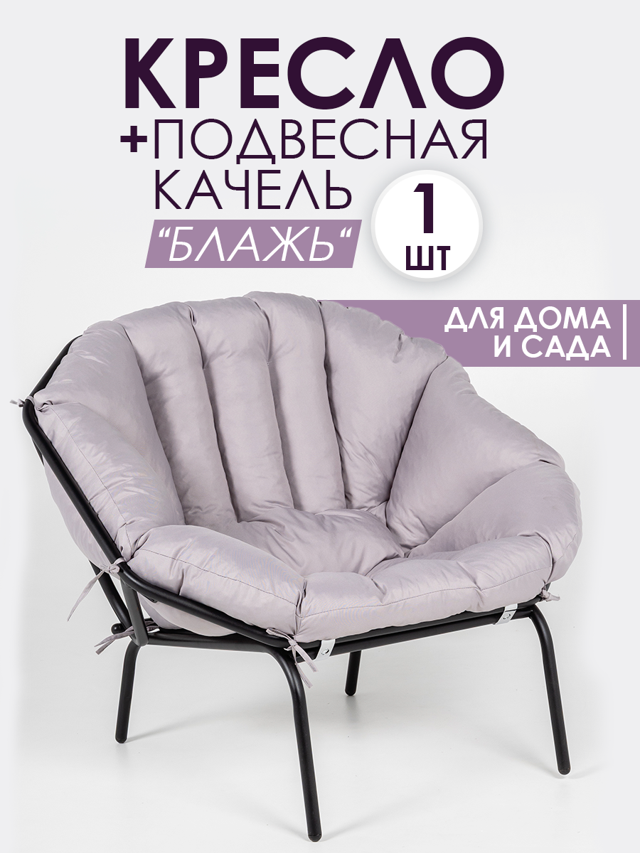 Кресло и подвесная качель 2 в 1 "Блажь" для дома и сада, стальная рама, влагостойкая ткань "Оксфорд", серого цвета