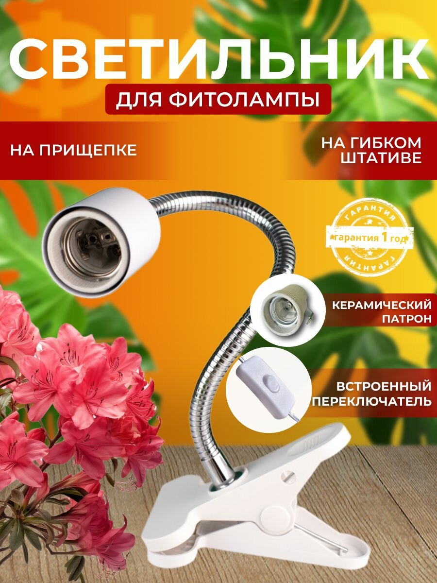 Светильник для светодиодной фитолампы полного спектра для выращивания растений рассады комнатных цветов, Фитосветильник на прищепке, Переключатель Цоколь Е27