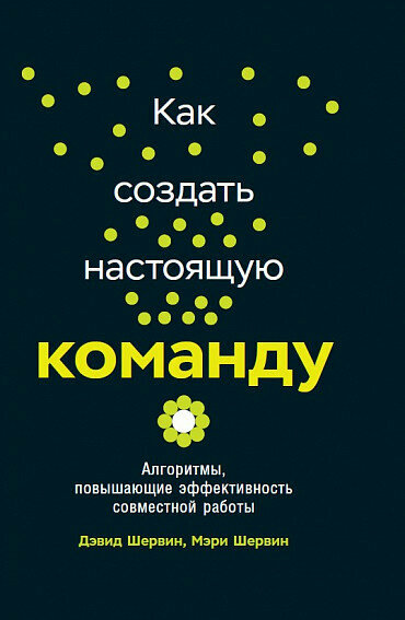 Как создать настоящую команду - Алгоритмы и процедуры, повышающие эффективность работы Reprinted books