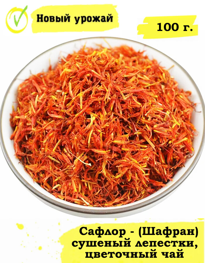 Сафлор - (Шафран) сушеный лепестки, цветочный чай 100 г.