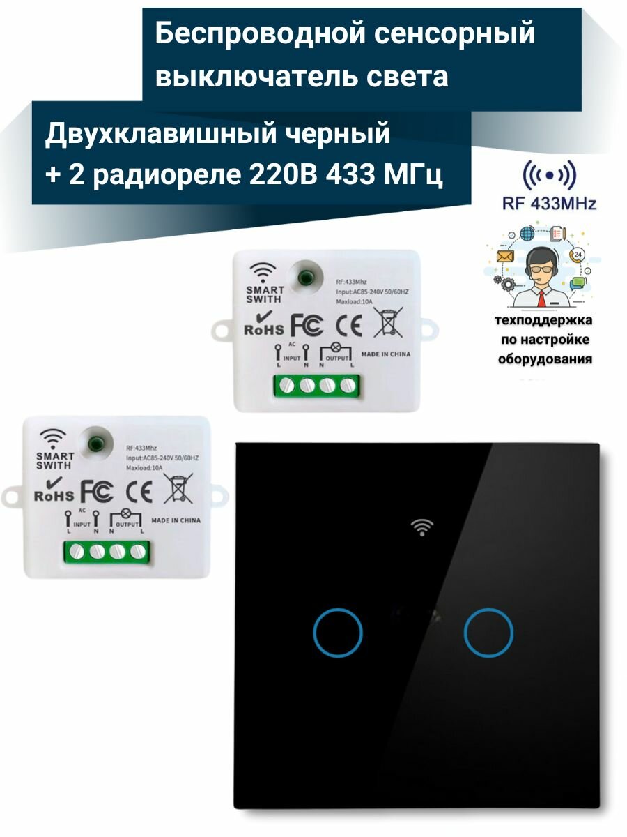 Беспроводной сенсорный выключатель света черный (2 клавиши с батарейкой + два реле 220В 10А 433МГц)