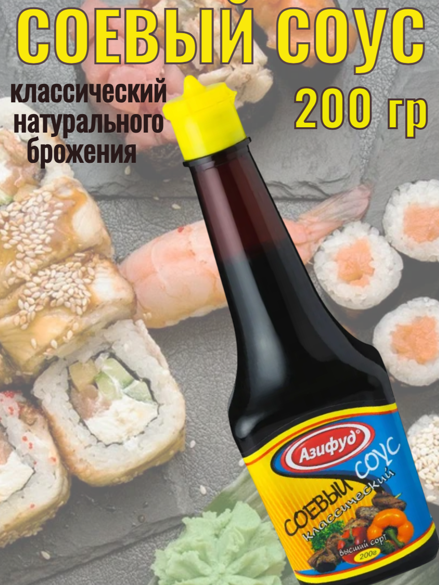 Соус Азифуд соевый Классический натурального брожения 200 гр.