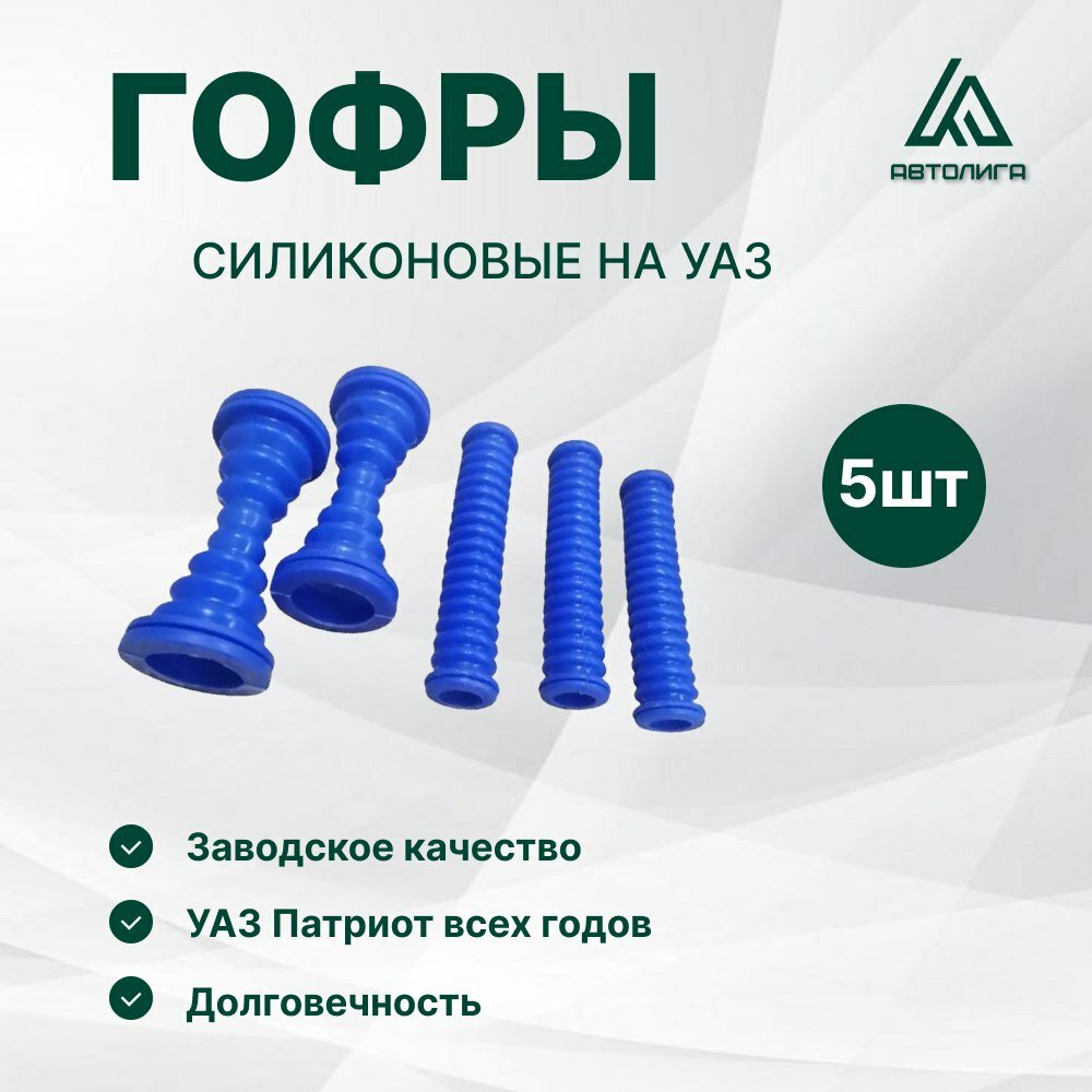 Гофра силиконовая на двери УАЗ Патриот (к-т 5 шт.) Синие