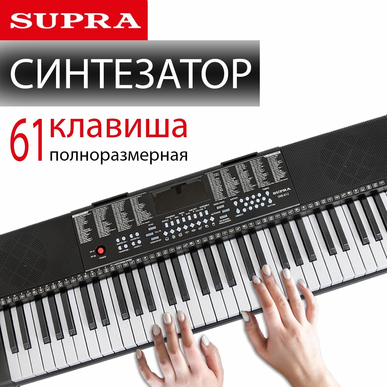 Синтезатор электронный SUPRA SKB-612, 61 клавиша, функция обучения, воспроизведения и записи, разъем для микрофона и наушников