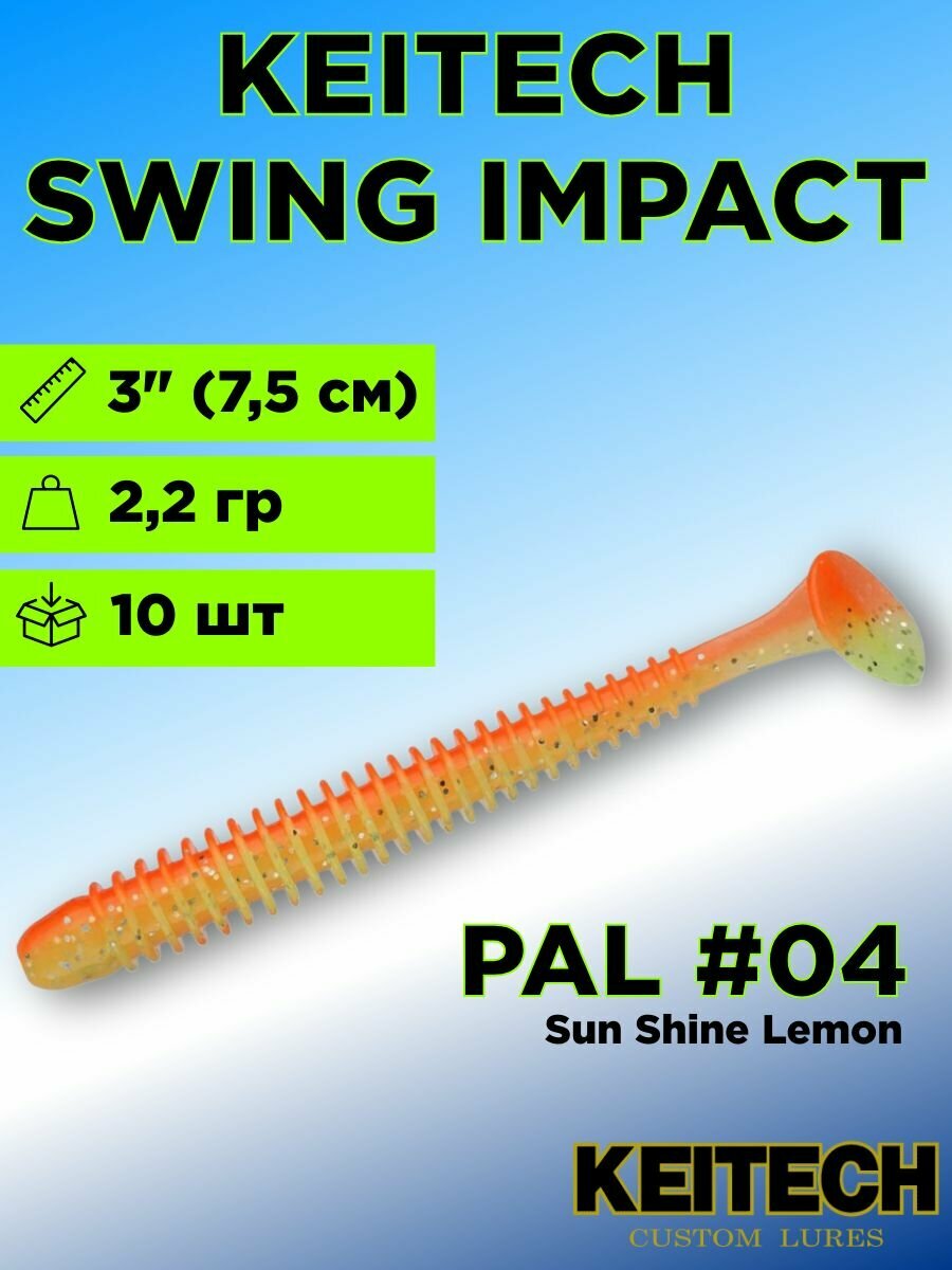 Приманка силиконовая Keitech Swing Impact 3" PAL #04 Sun Shine Lemon