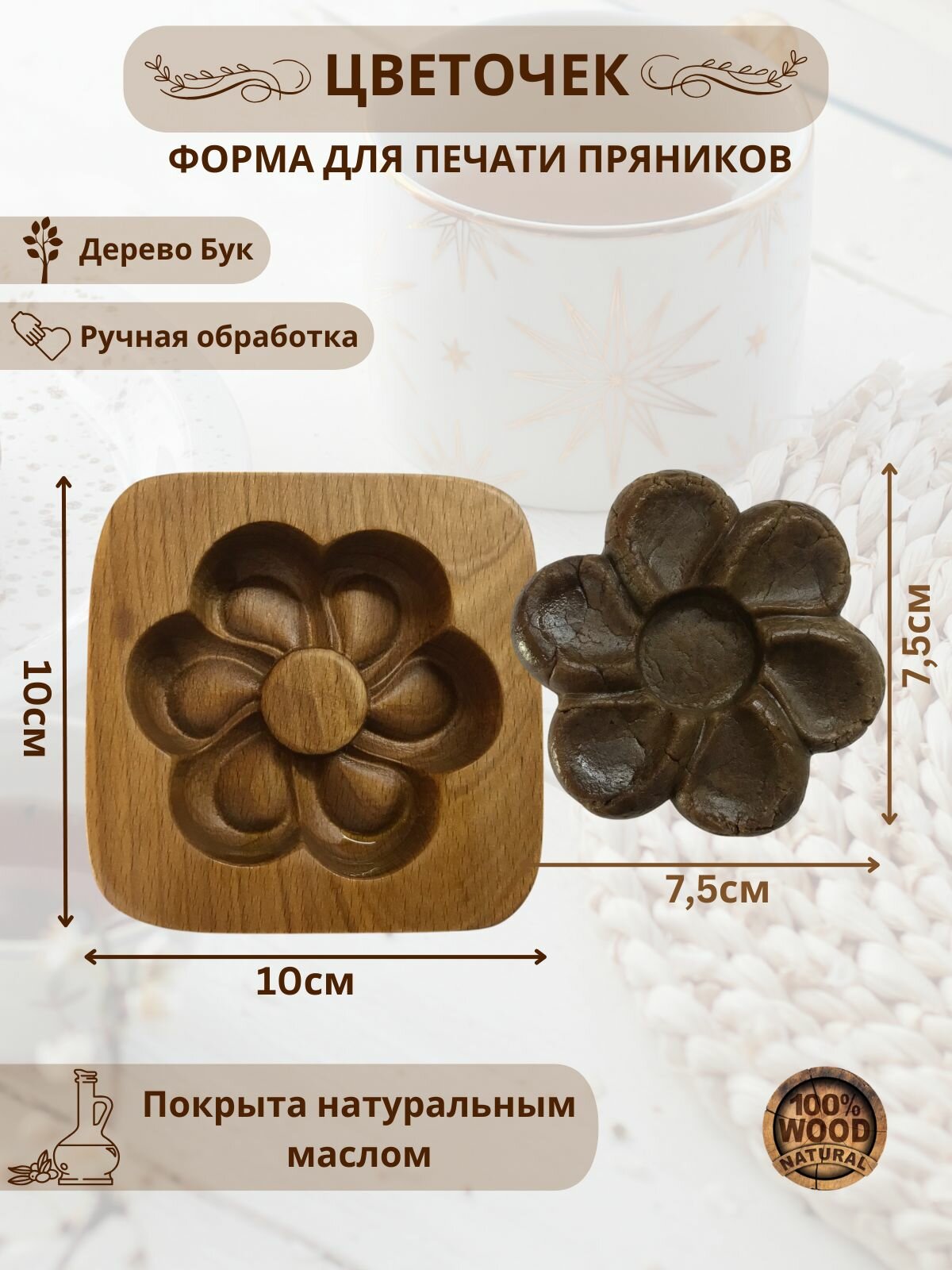 Форма деревянная для пряников и печенья Цветочек