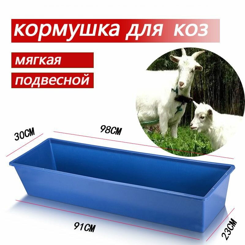 Кормушка для коз, синий, Козы, овцы, коровы, свиньи, Вместимость 60 кг
