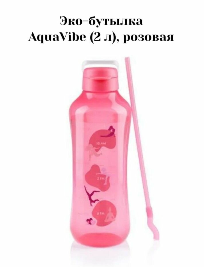 Эко-бутылка Tupperware AquaVibe, 2 л, с трубочкой и крышкой, розовая