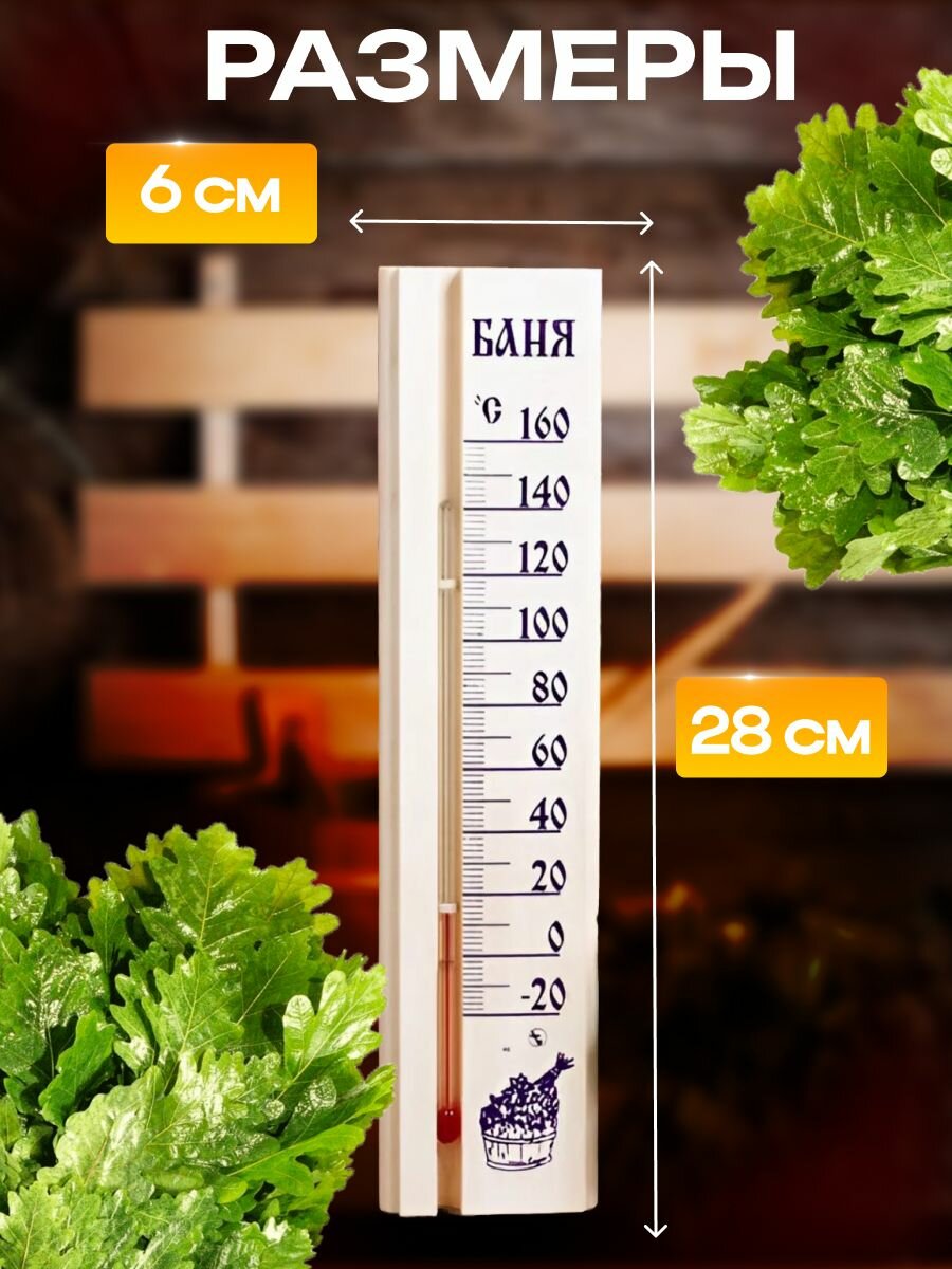 Термометр для бань и саун "большой"