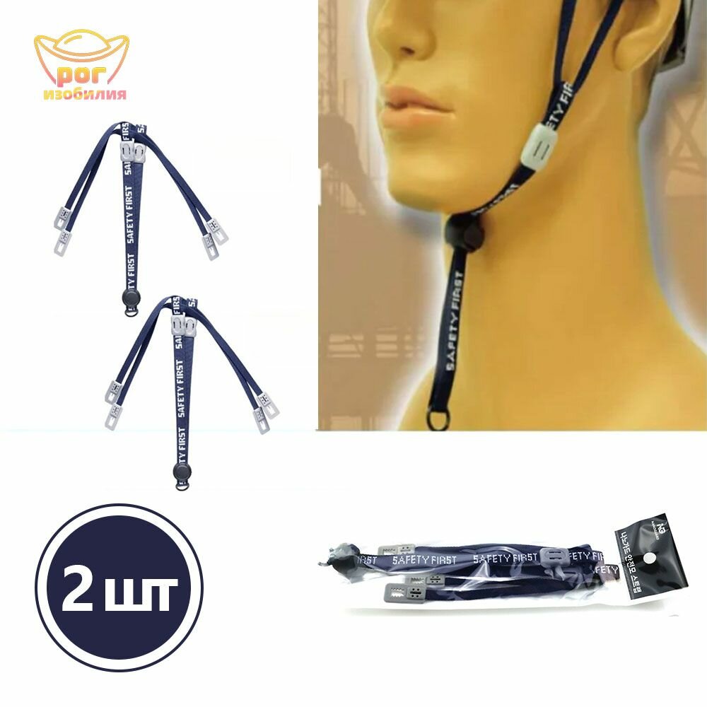 2 шт. Комплект обтюраторов для касок, Ремешок для каски