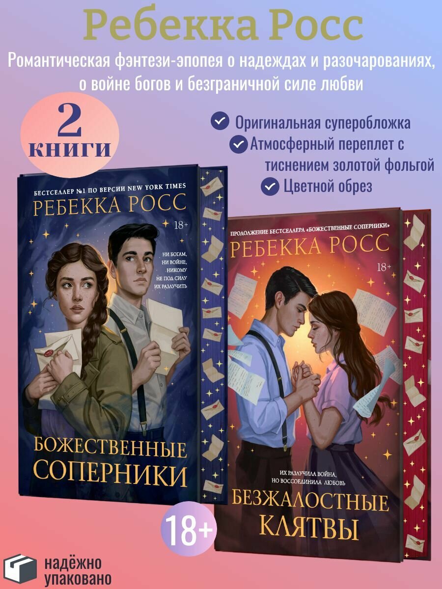 Божественные соперники. Безжалостные клятвы. Комплект из 2х книг (обрез с цв. узором)