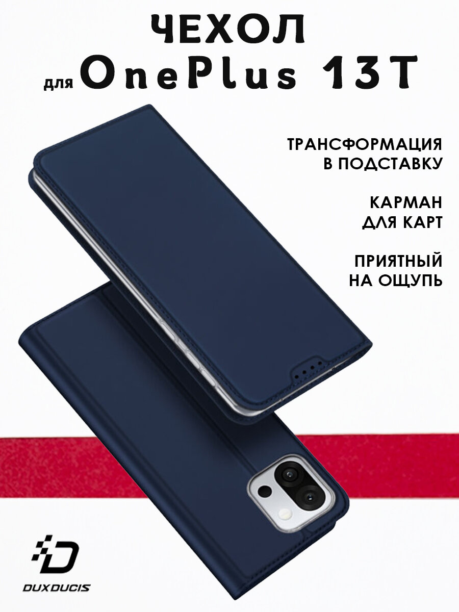 Чехол книжка Dux Ducis для OnePlus 13T, Skin series синий