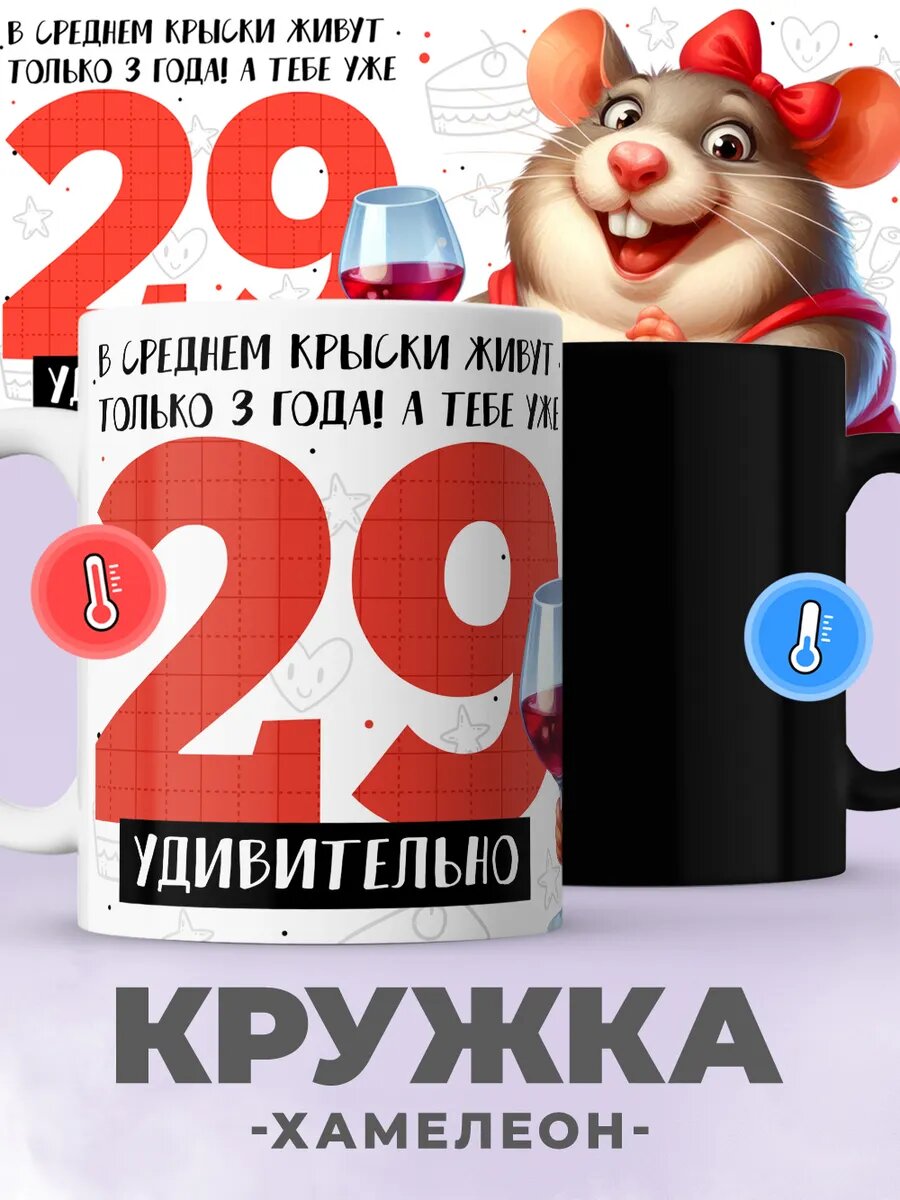 Кружка от jojo print хамелеон с приколом крыса, подарок на 29 лет, 330мл, керамическая