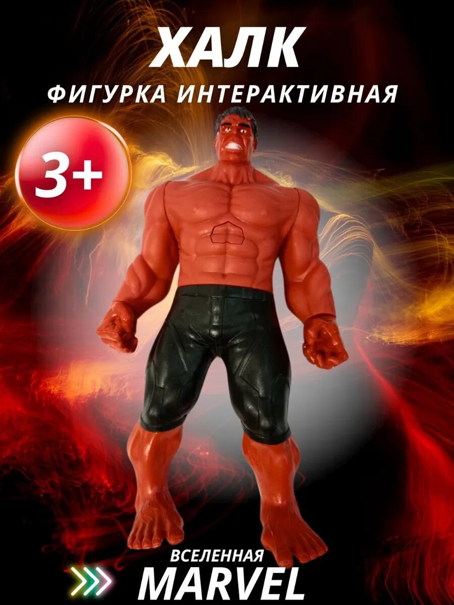 Халк в красном интерактивная фигурка