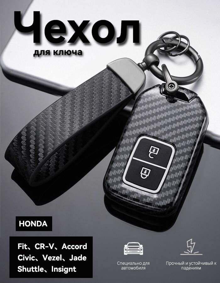 Чехол для ключа Honda Fit, Civic, Accord, CR-V, Vezel, Shuttle, Jade, Insignt Ударопрочный
