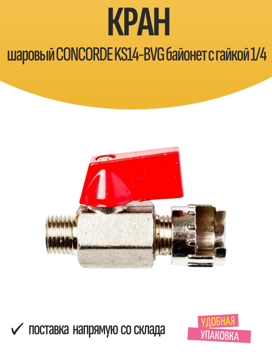 Шаровой кран CONCORDE KS14-BVG, сталь, байонет, с гайкой, 1/4", серебристый