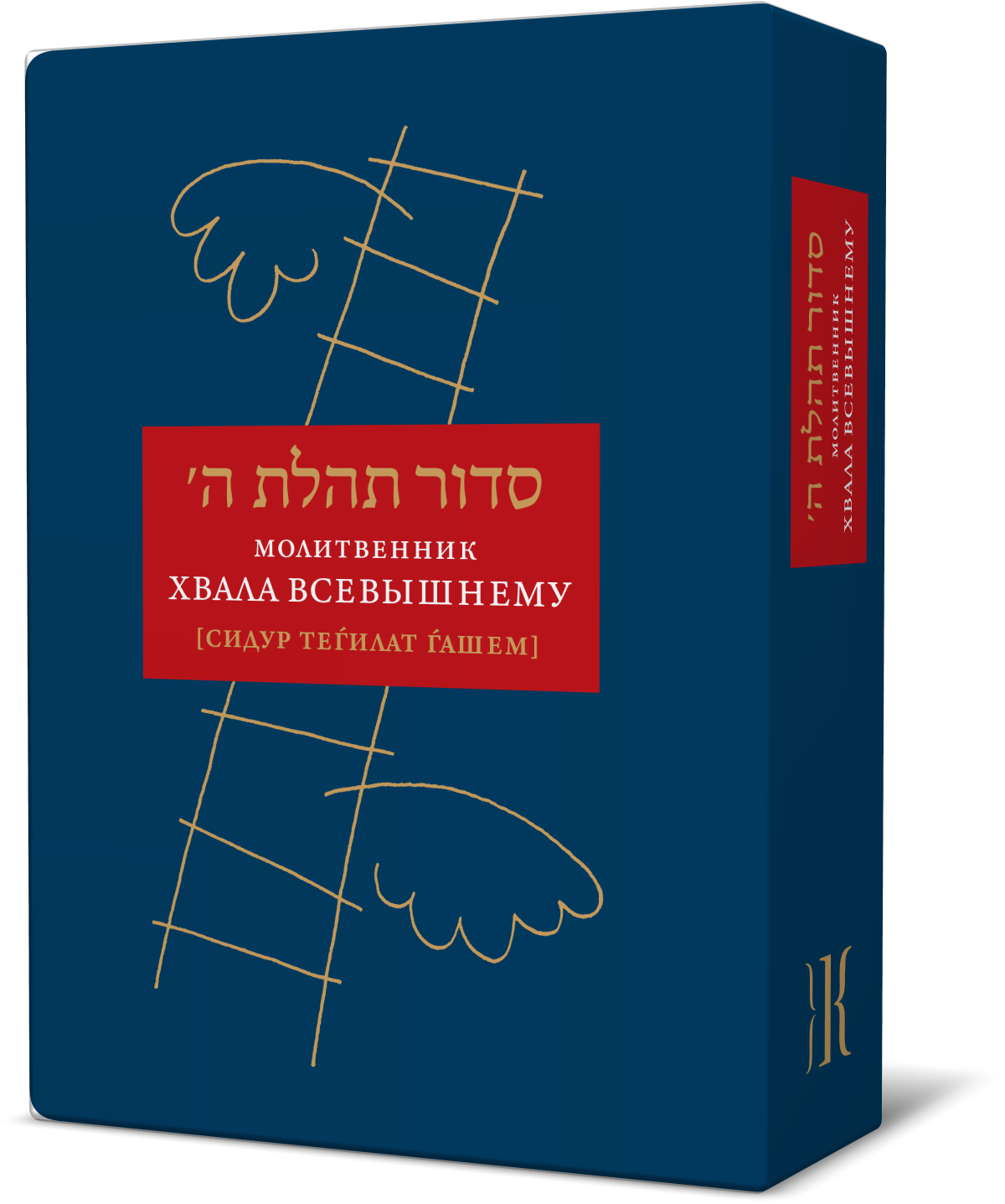 Сидур Тегилат Гашем (Молитвенник "Хвала Всевышнему")