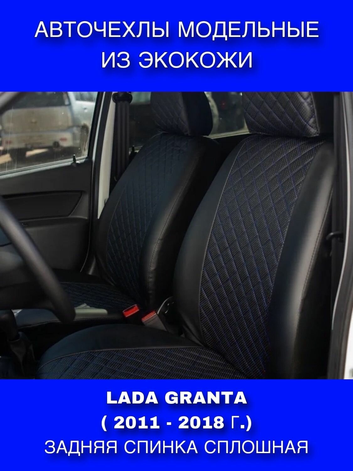 Чехлы на сиденья для Лада Гранта с 2011-2018 года, Экокожа, задняя спинка сплошная