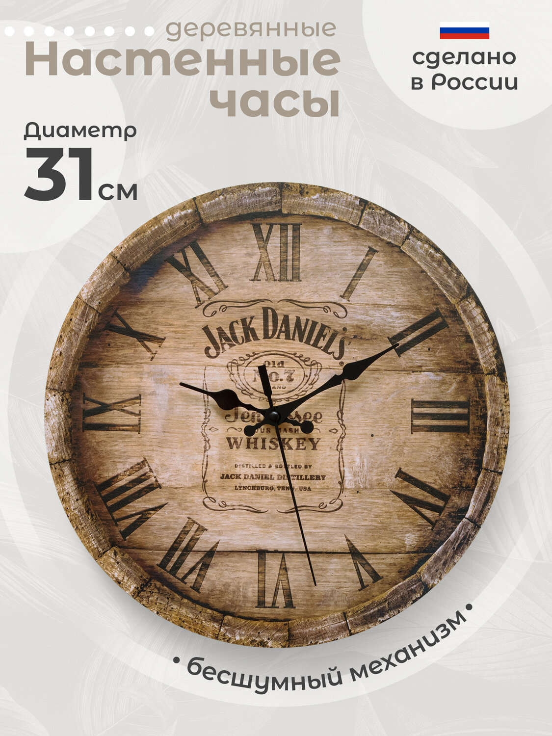 Часы настенные интерьерные бесшумные Old Jack фотопечатью, 31 см 3D Decor