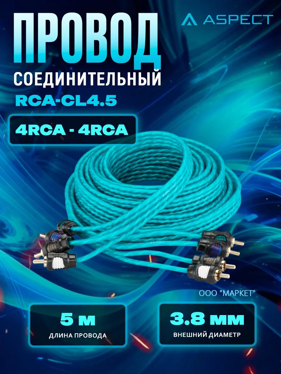 Провод соединительный Aspect RCA-CL4.5, 4RCA-4RCA, 5 метров, циан